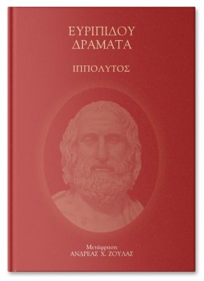 ΕΥΡΙΠΙΔΗΣ – Αρχαία Κλασική Δραματουργία – Ανδρέας Ζούλας