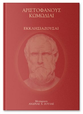 ΑΡΙΣΤΟΦΑΝΗΣ – Αρχαία Κλασική Δραματουργία – Ανδρέας Ζούλας